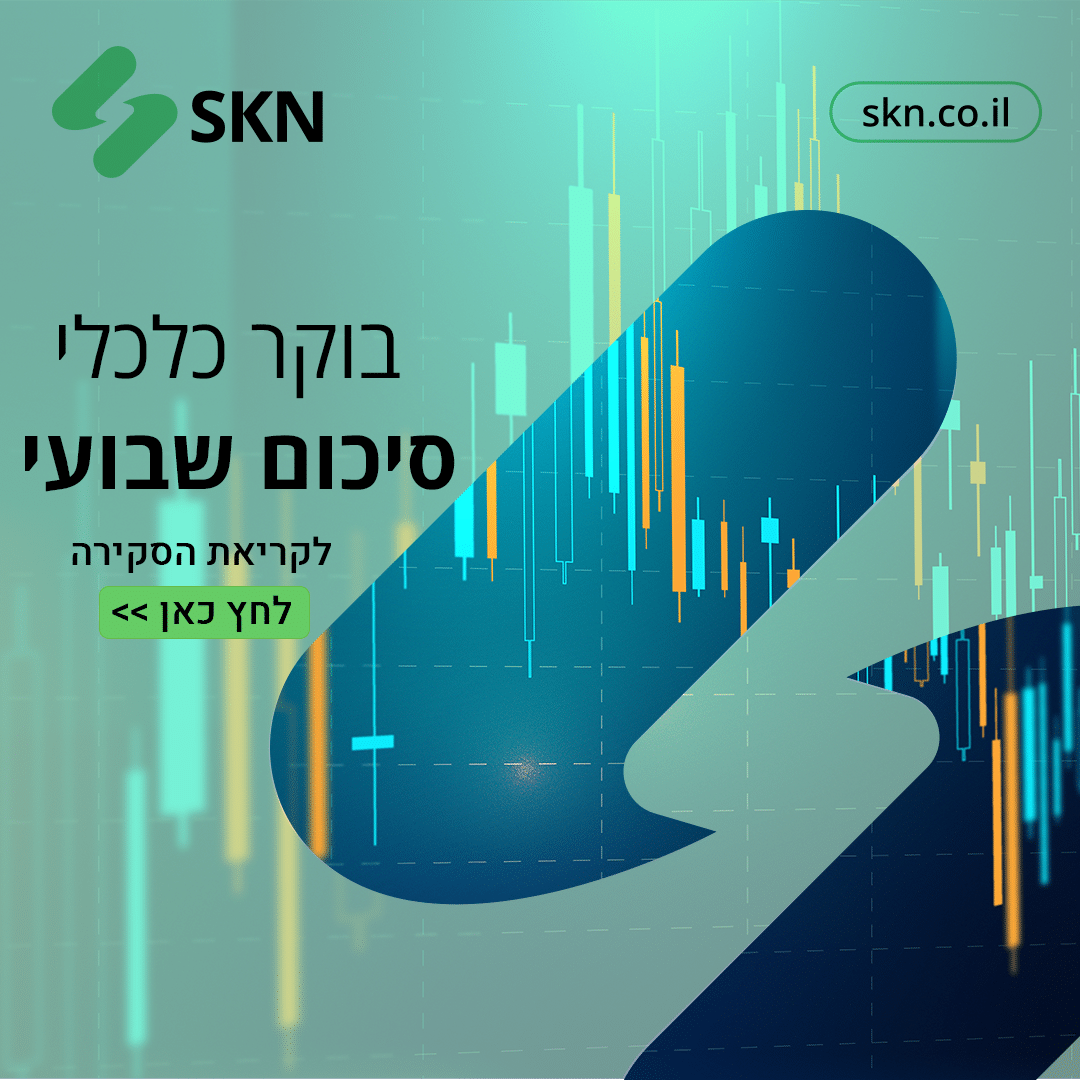 SKN - פורטל השקעות, פיננסים וחדשנות | ערוץ הפיננסים של ישראל