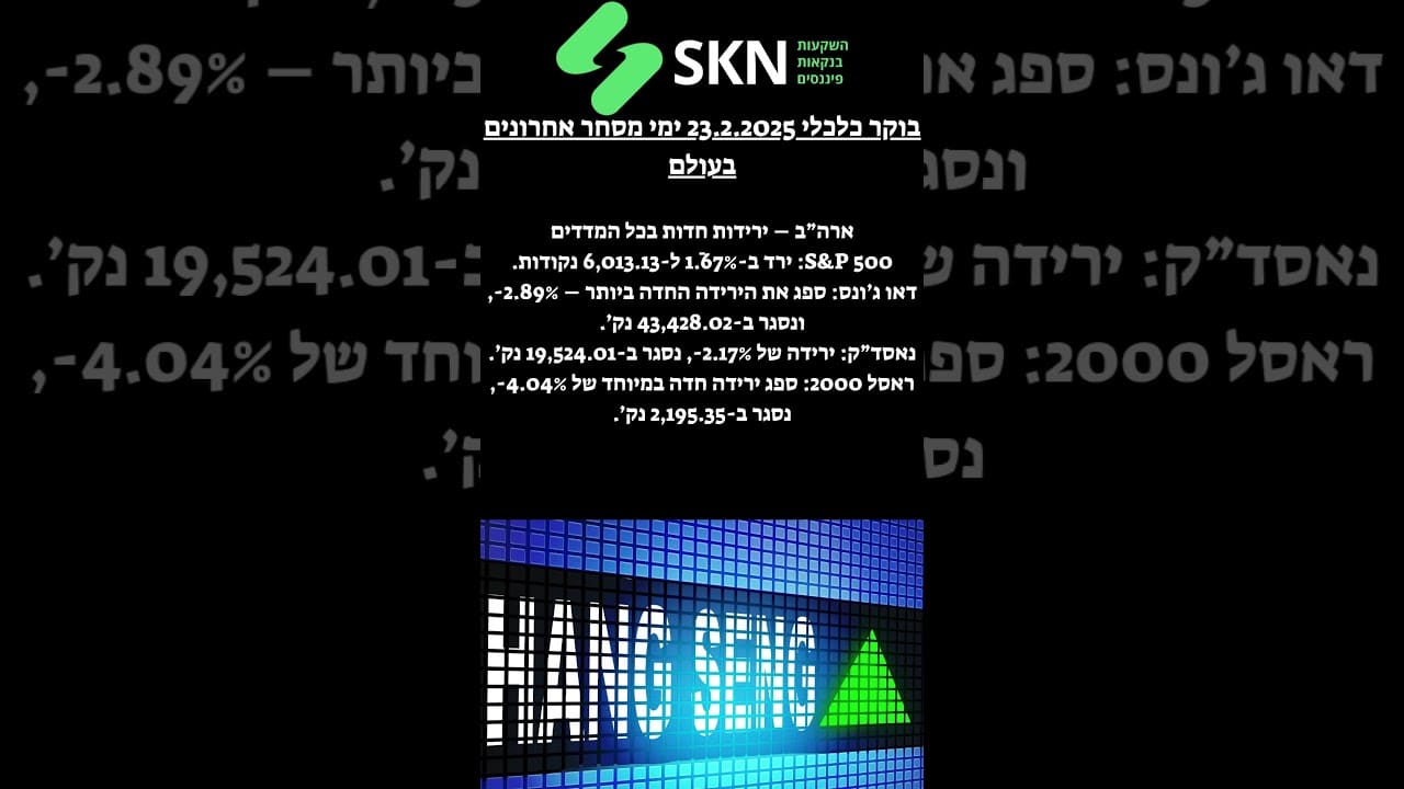SKN - פורטל השקעות, פיננסים וחדשנות | ערוץ הפיננסים של ישראל